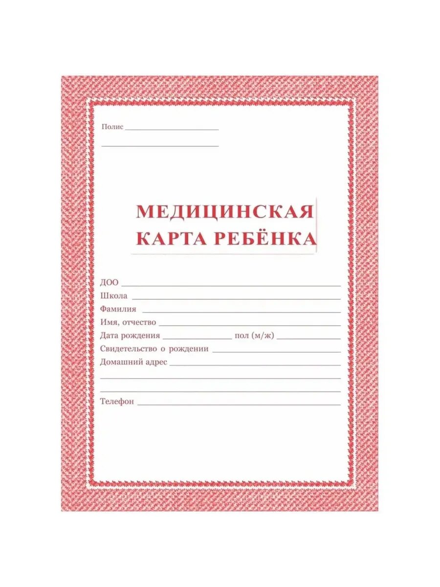 Медицинская карта для детей, А4, мягкий переплёт