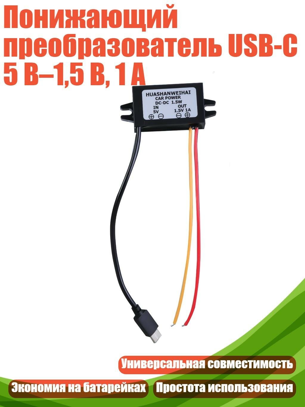Понижающий преобразователь USB-C 5 В–1,5 В, 1 А