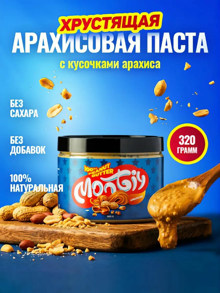 Арахисовая паста, Кранч без сахара, хрустящая с кусочками жаренного ореха 320 г Montiy