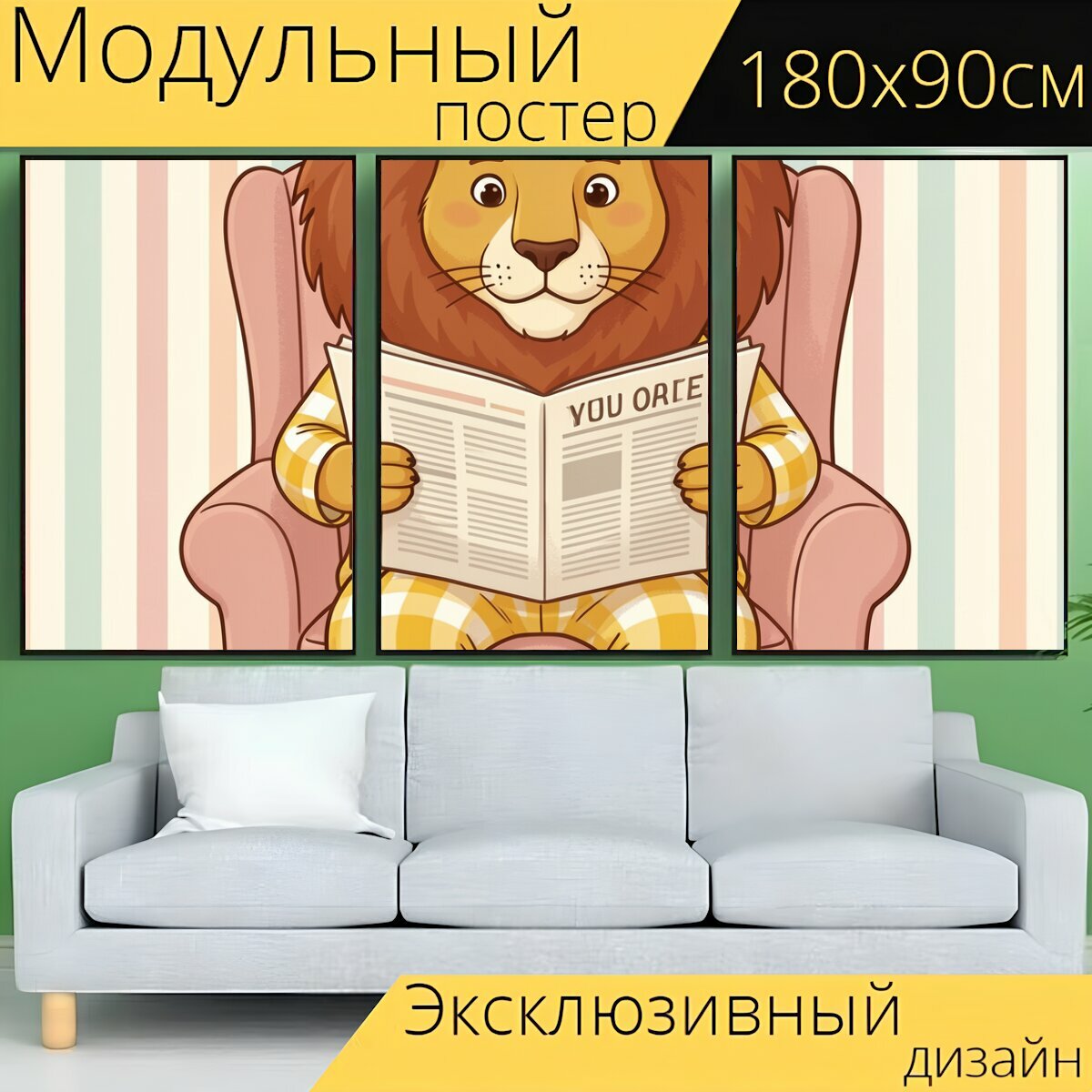Модульный постер "Лев в кресле с газетой. Милый мультяшный царь зверей в клетчатой пижаме читает прессу в розовом мягком кресле." 180 x 90 см. для интерьера на стену в тубусе