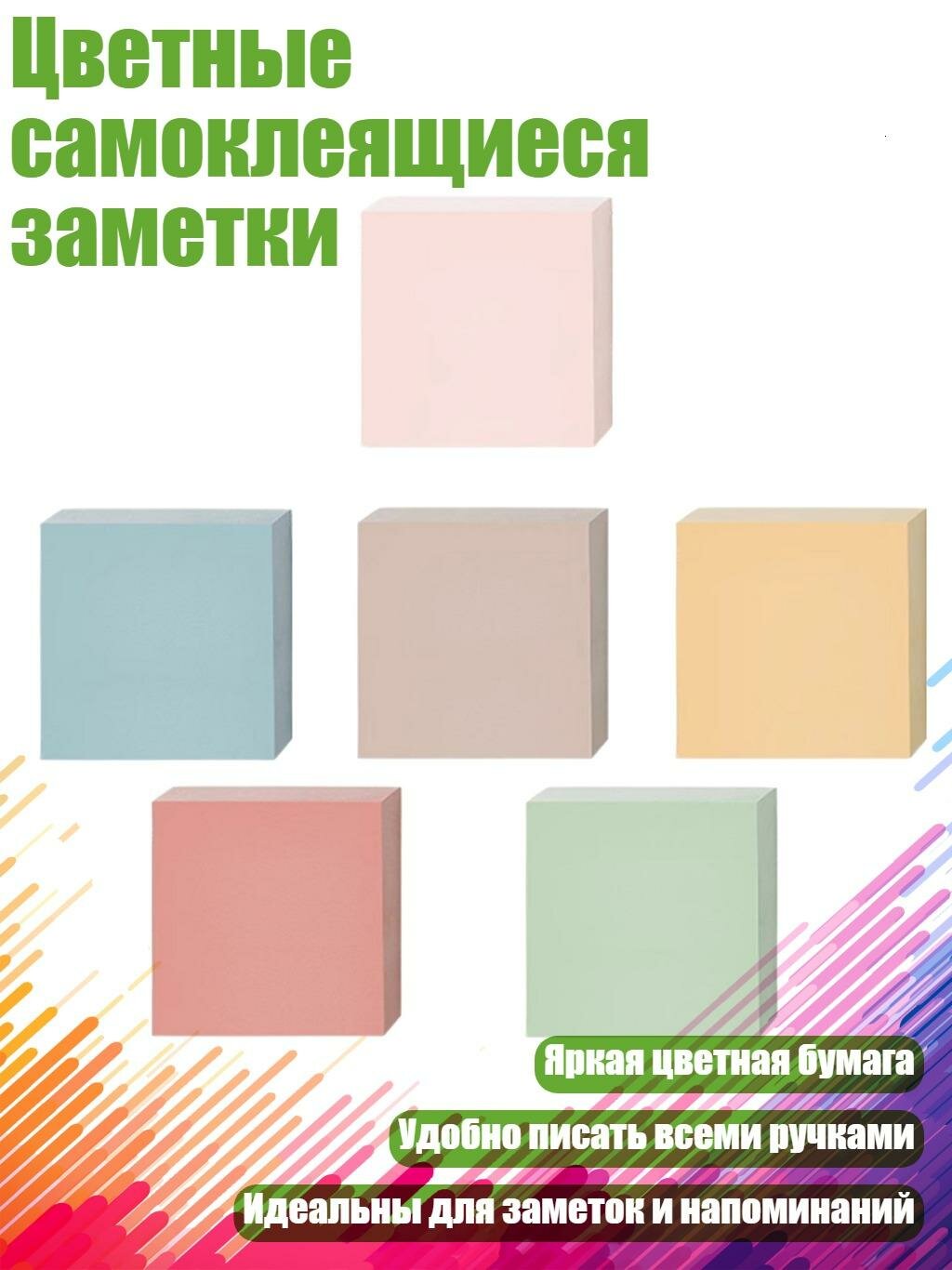 Цветные самоклеящиеся заметки