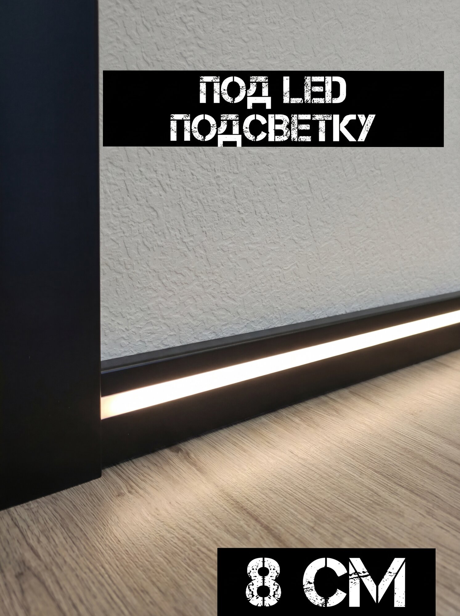 Плинтус под подсветку черный 8 см ASL80 Black(80*16*2400мм)