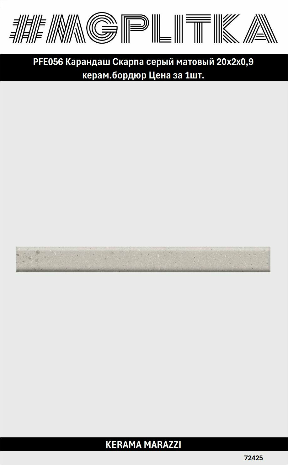 Керамическая плитка KERAMA MARAZZI PFE056 Карандаш Скарпа серый матовый 20x2x0,9 Цена за 1/шт