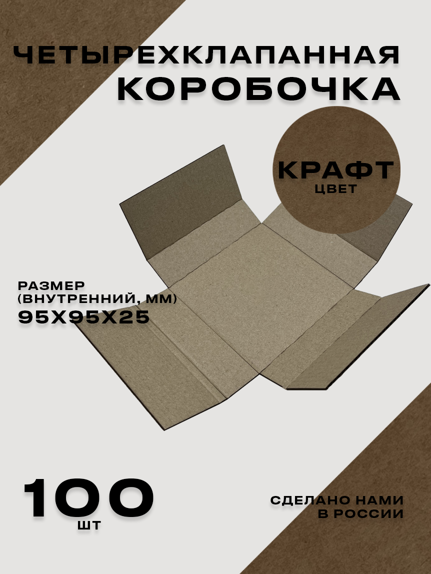 Картонная коробка для упаковки 95X95X25 крафт 100 штук