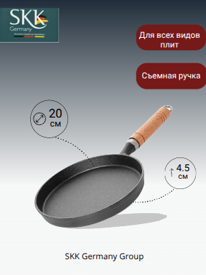 Сковорода чугунная SKK со съемной ручкой, 20 см