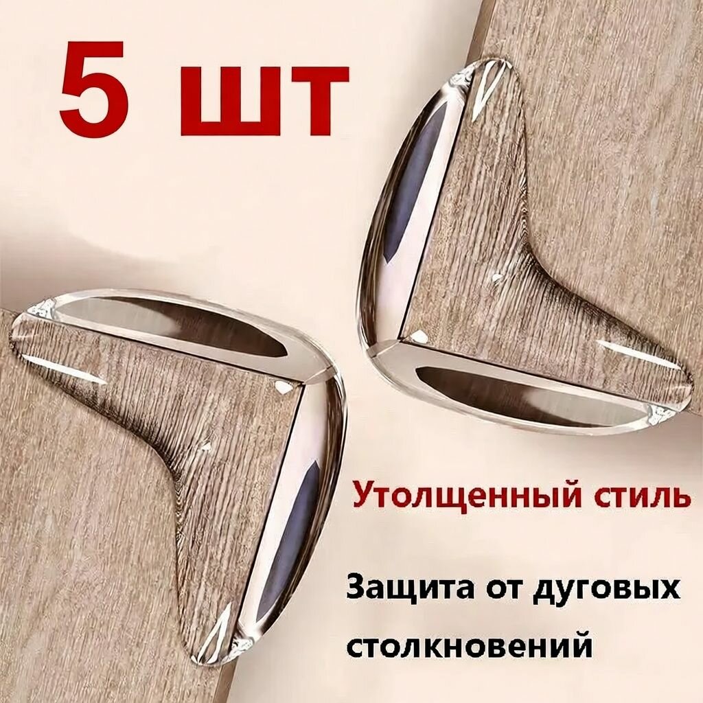 Силиконовые наклейки на углы стола для предотвращения столкновений и ударов мебели — набор 5 шт, для дома — защита