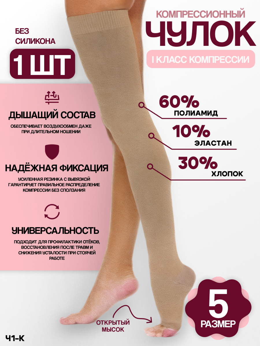Чулок компрессионный до бедра с открытым мыском (I класс компрессии, размер №5)Цвет-крем Артикул-Ч1-К