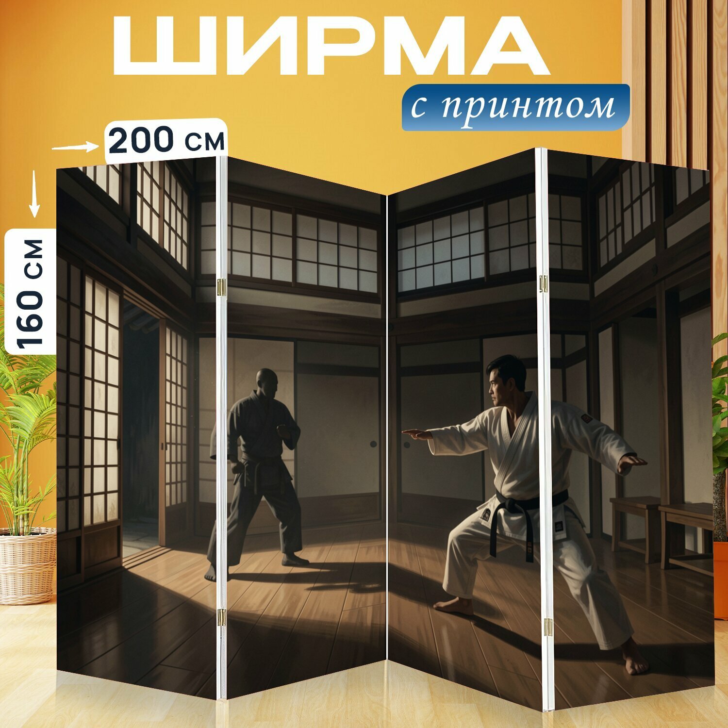 Ширма "Каратисты в японском додзё. Сцена поединка мастеров боевых искусств в традиционном интерьере с сёдзи и." перегородка для зонирования комнаты с принтом 200x160 см. на холсте