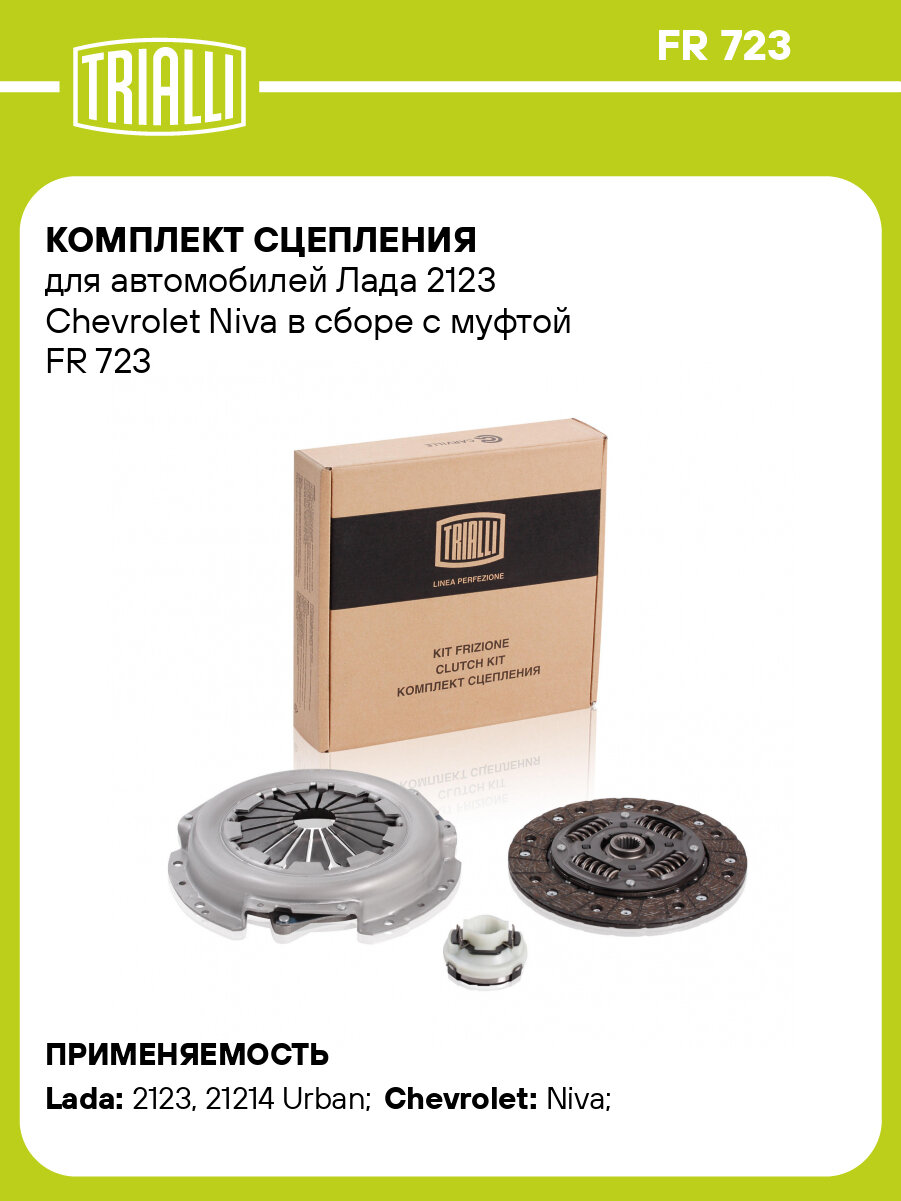 Комплект сцепления в сборе для автомобилей Chevrolet, Lada / с муфтой TRIALLI FR 723