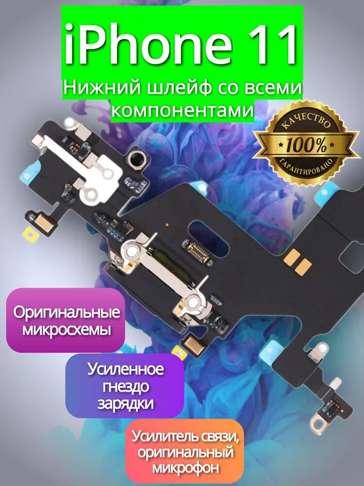 Премиум нижний шлейф / гнездо зарядки для Apple iPhone 11 на системный разъем / разъем гарнитуры / микрофон со семи элементами
