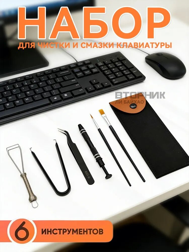 Набор для обслуживания клавиатуры / инструменты для чистки и смазки клавиатур (кейкап пуллер, свитч пуллер, держатель стема)