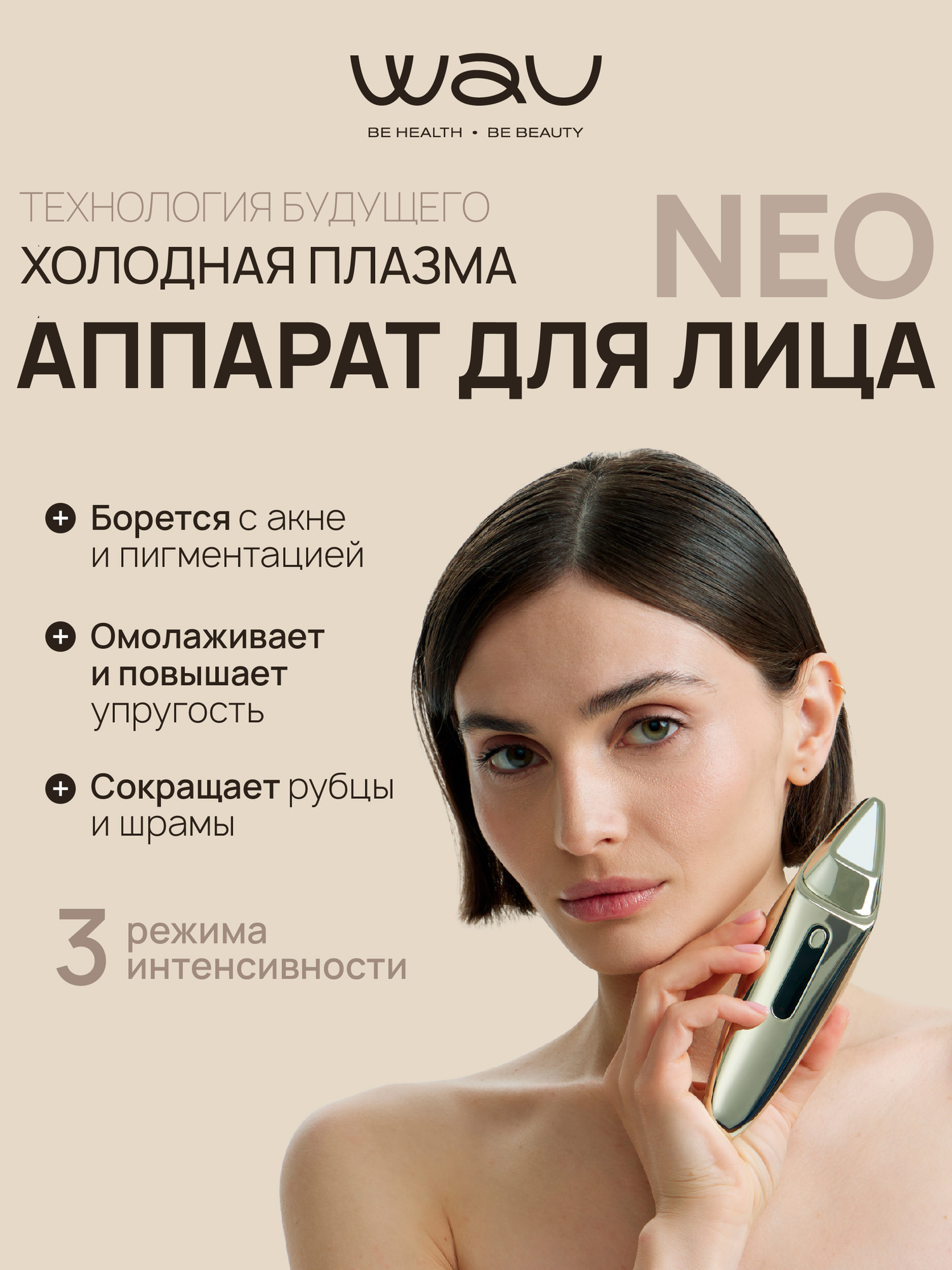 WAU Аппарат для омоложения лица NEO, технология плазмы, лифтинг-эффект