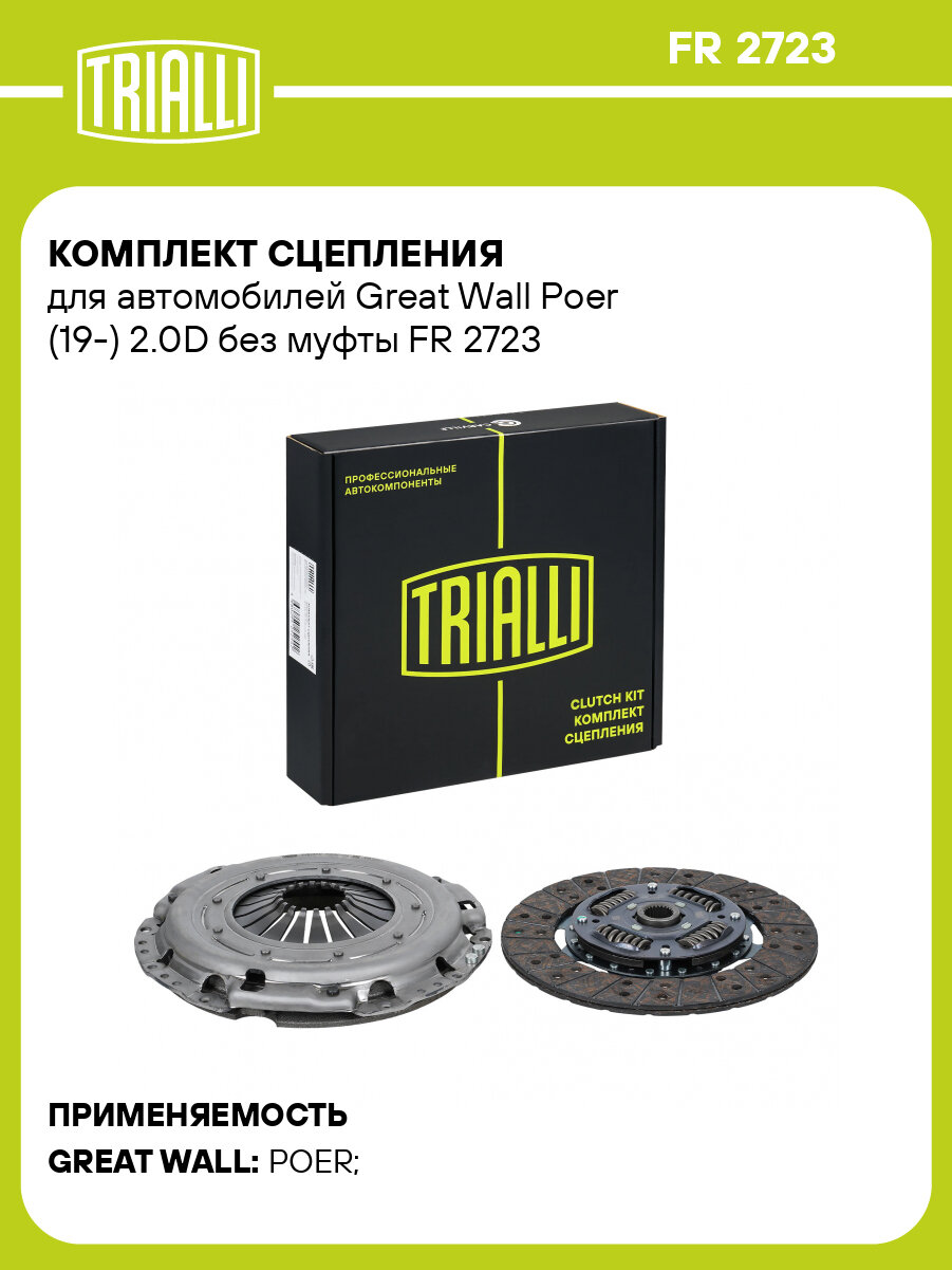 Комплект сцепления для автомобилей Great Wall Poer (19-) 2.0D без муфты FR 2723 TRIALLI