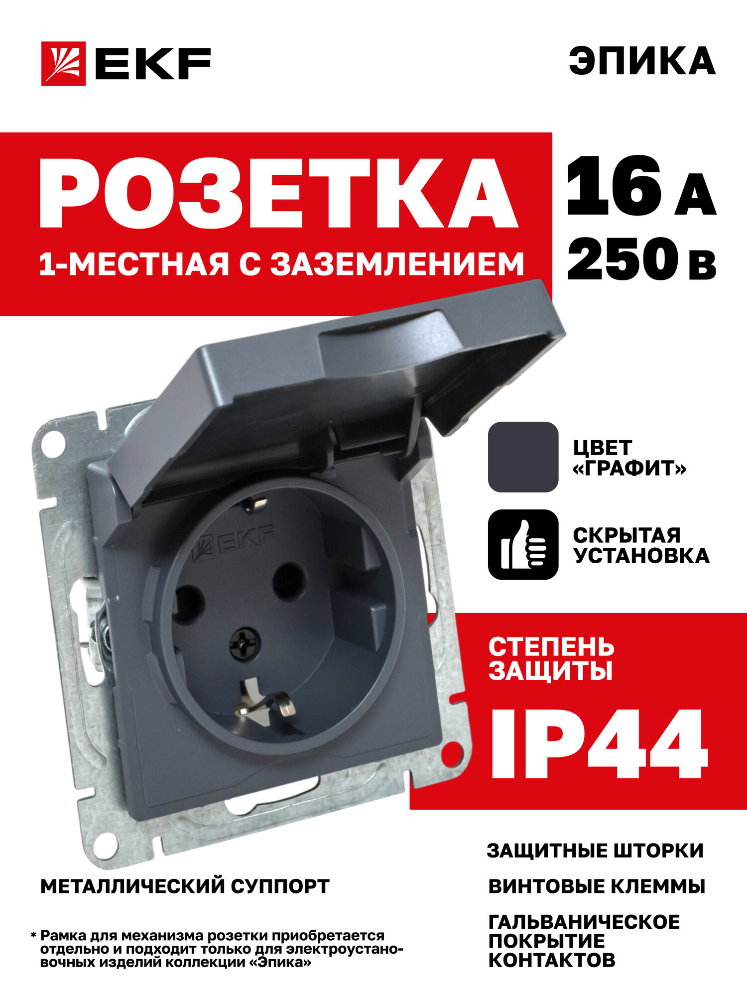 Розетка одинарная (1-местная) 16А 250В EKF, IP44, с заземлением, с защ. шторками, графит Эпика UP1-SOG-111-44