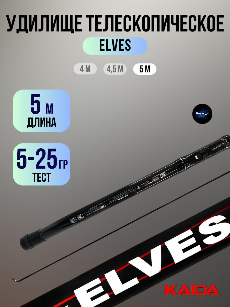 Удилище телескопическое Kaida ELVES тест 5-25g 5,0м