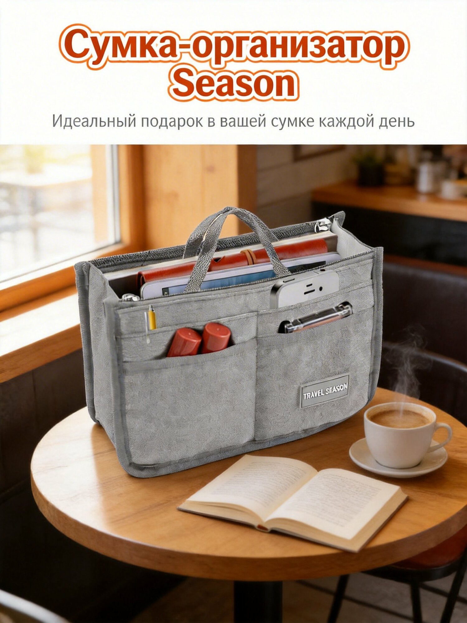 Органайзер-вкладыш Season для женской сумки и рюкзака, серый из Oxford с карманами и ручками, регулируемый объём, размер 27 х 17 х 9 см