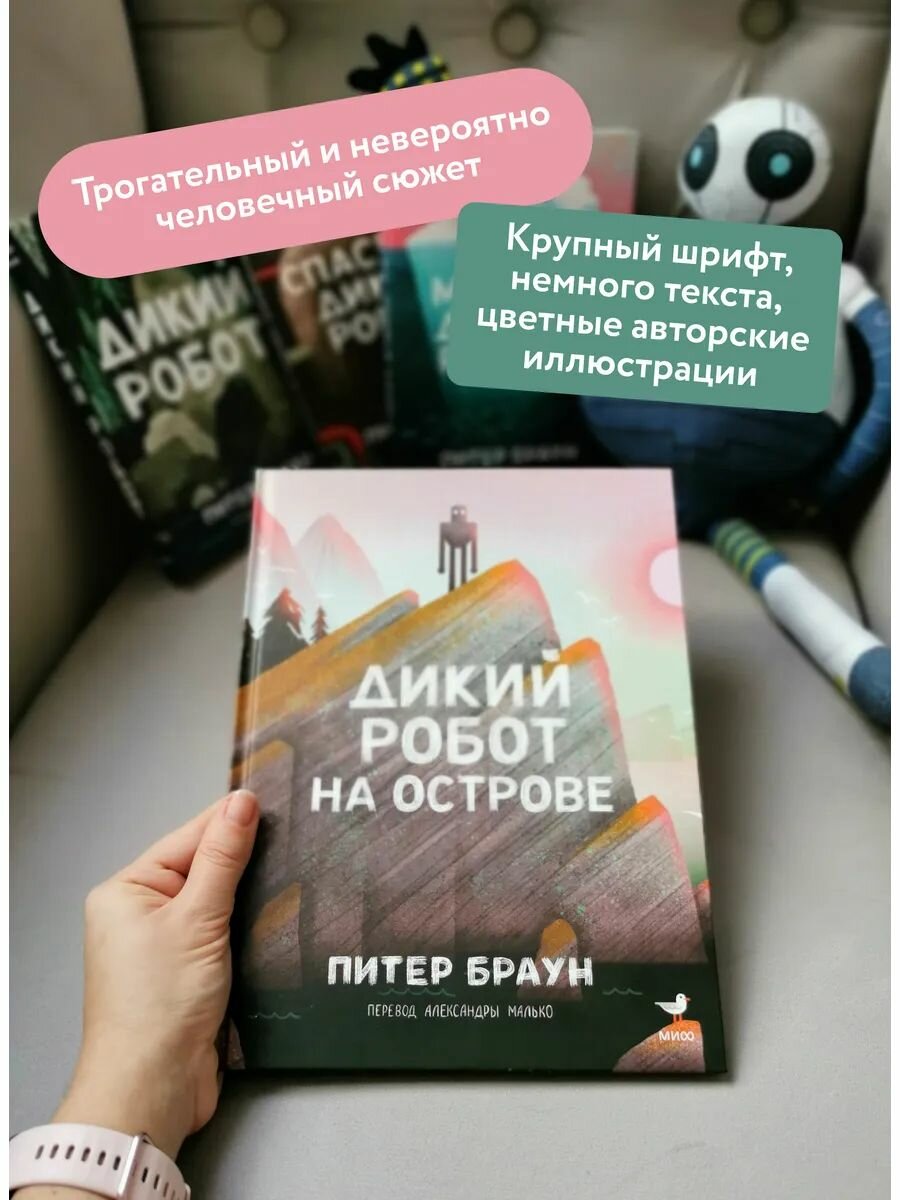 Дикий робот на острове — фото 1