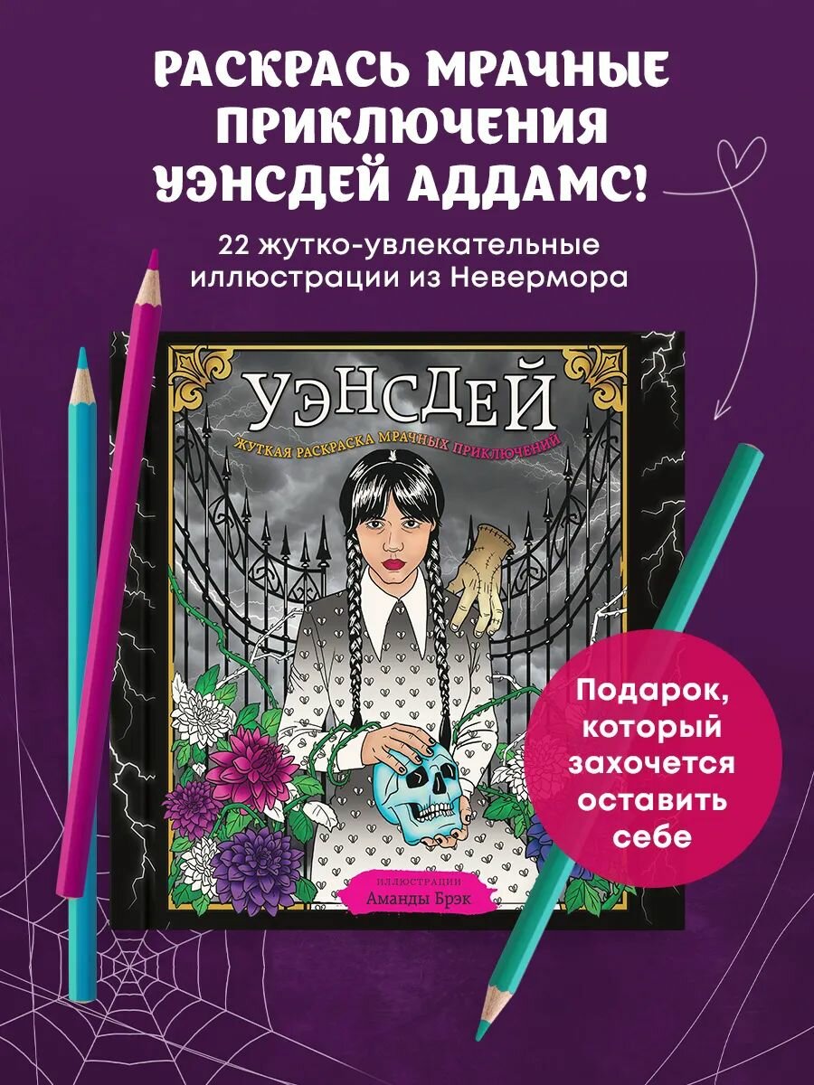 Уэнсдей. Жуткая раскраска мрачных приключений