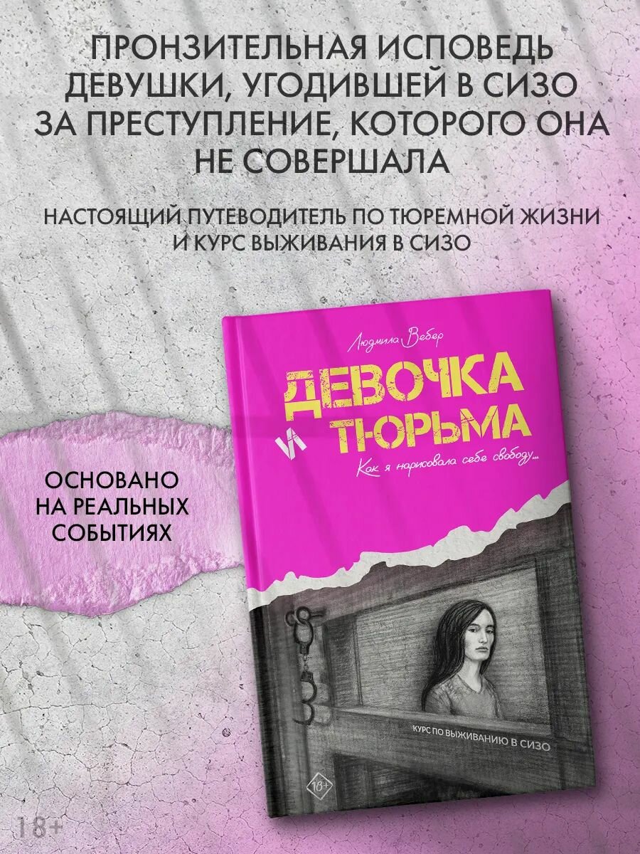 Девочка и тюрьма. Как я нарисовала себе свободу