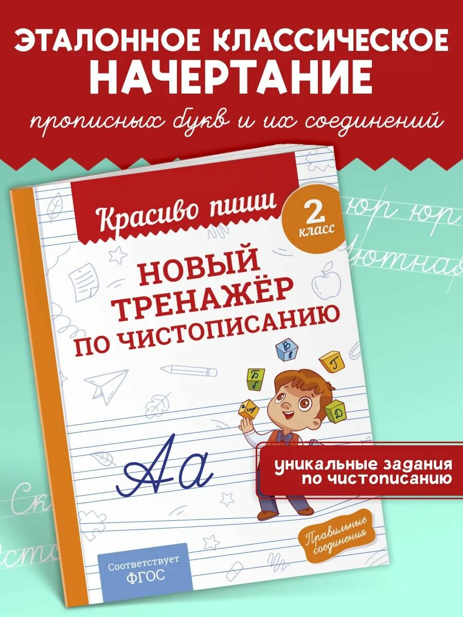 Прописи Красиво пиши. Тренажер чистописания и письма 2 класс