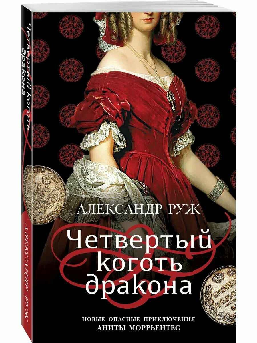 Четвертый коготь дракона