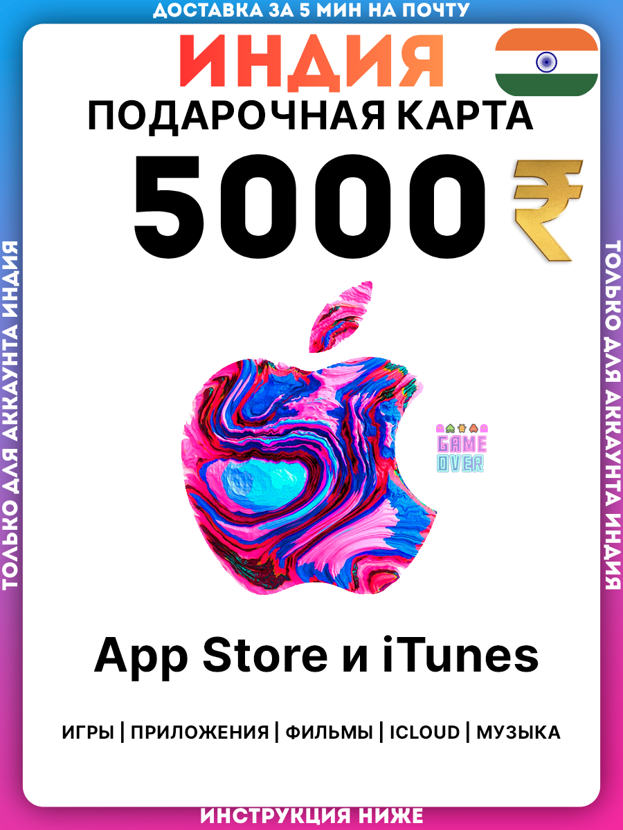 Подарочная карта Apple на 5000 INR Индия | Пополнение Apple ID Индия | Карта пополнения iCloud | iTunes Gift Card