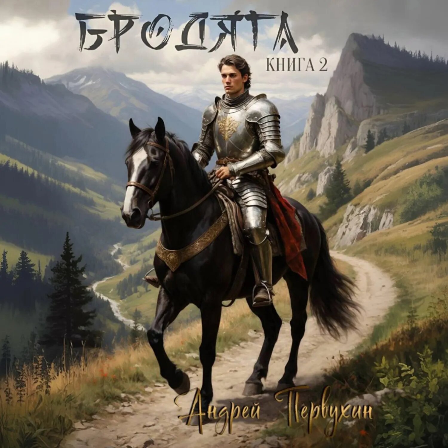 Бродяга Книга вторая [Аудиокнига]