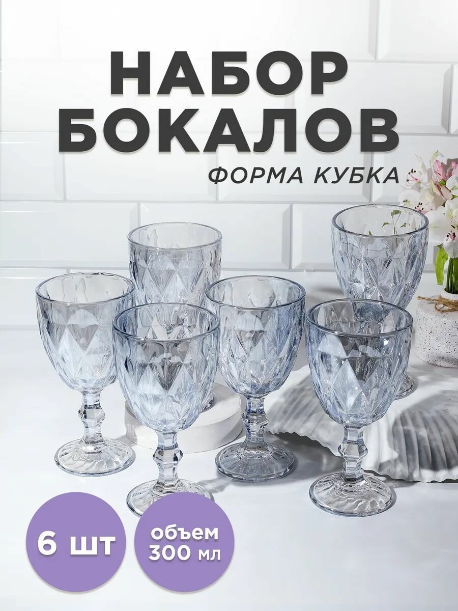 Бокалы для вина 6 шт 300 мл/ подарочный набор фужеров