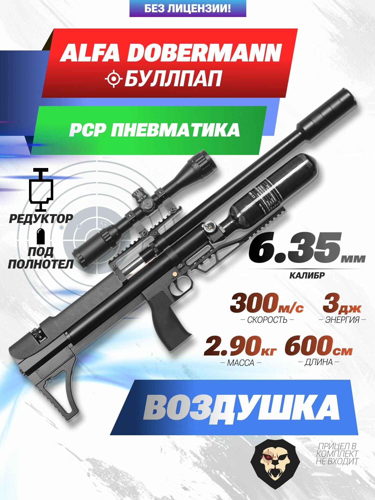 Пневматическая винтовка Alfa Dobermann Буллпап 6.35 мм (600 мм, редуктор, стандарт, под полнотел, модератор 44 мм, колба, передний взвод)