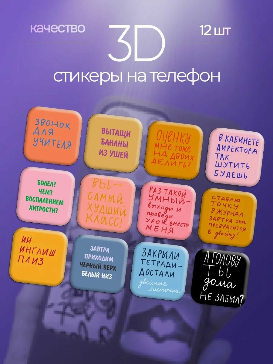 3D стикеры на телефон школа мемы