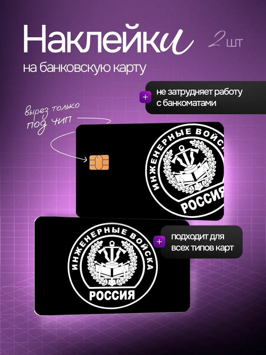 Наклейка на банковскую карту Военные Инженерные войска