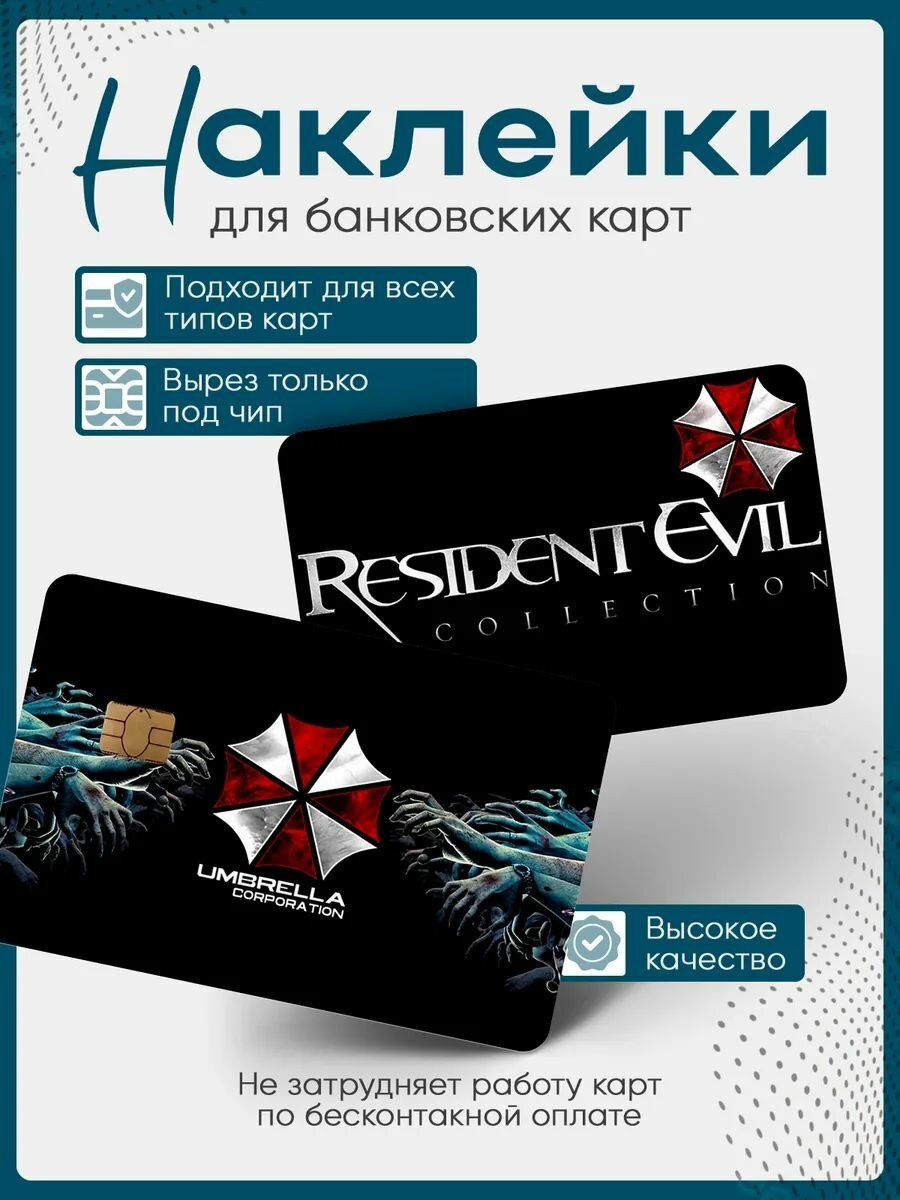 Наклейка на банковскую карту игра Resident Evil Umbrella