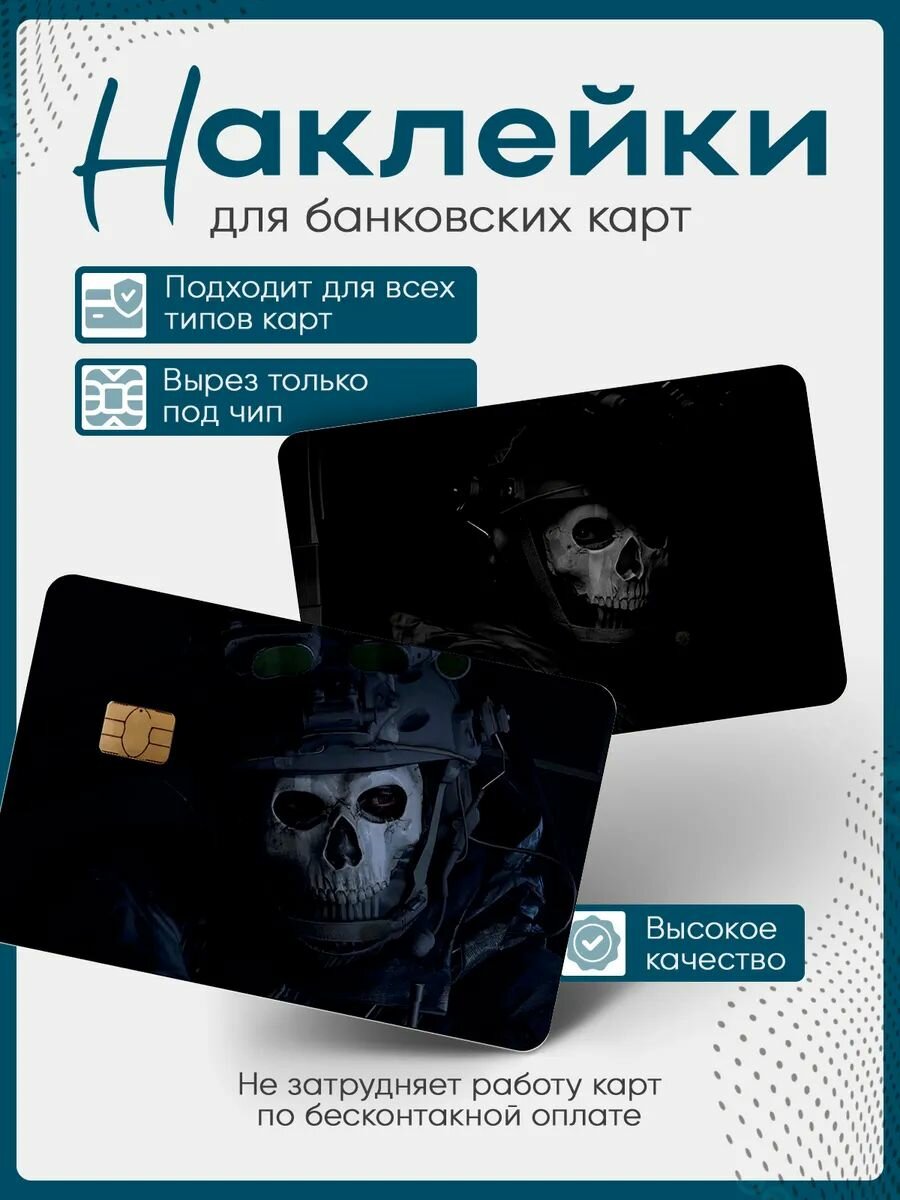 Наклейки для творчества Ghost Call Of Duty
