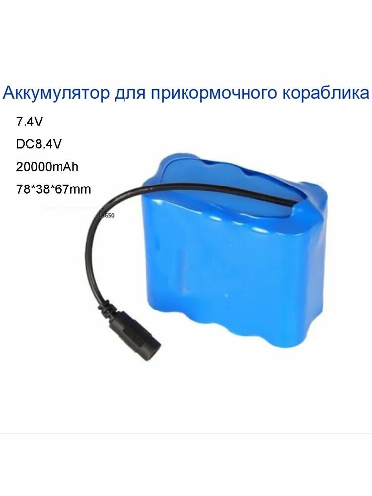 Аккумулятор для прикормочного кораблика, 20000mAh