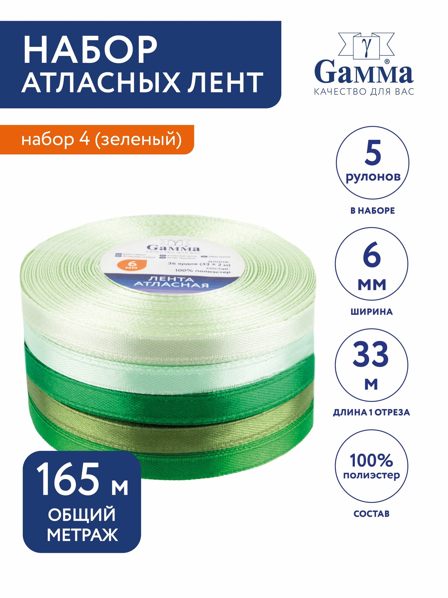 Набор атласных лент "Gamma" GBMDV-5 6 мм 5 шт 33 м набор 4 (зеленый)