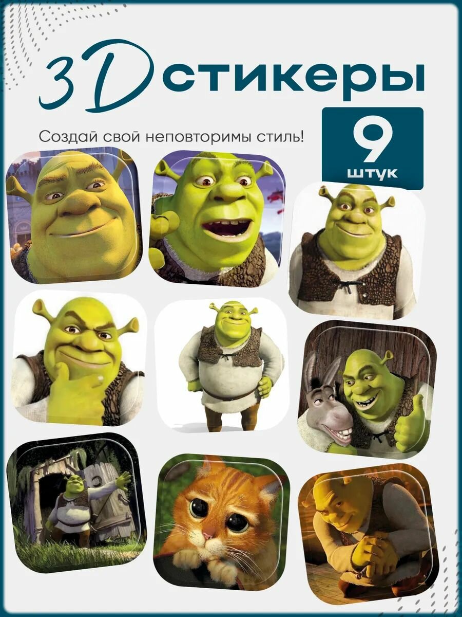 3D стикеры на телефон шрек