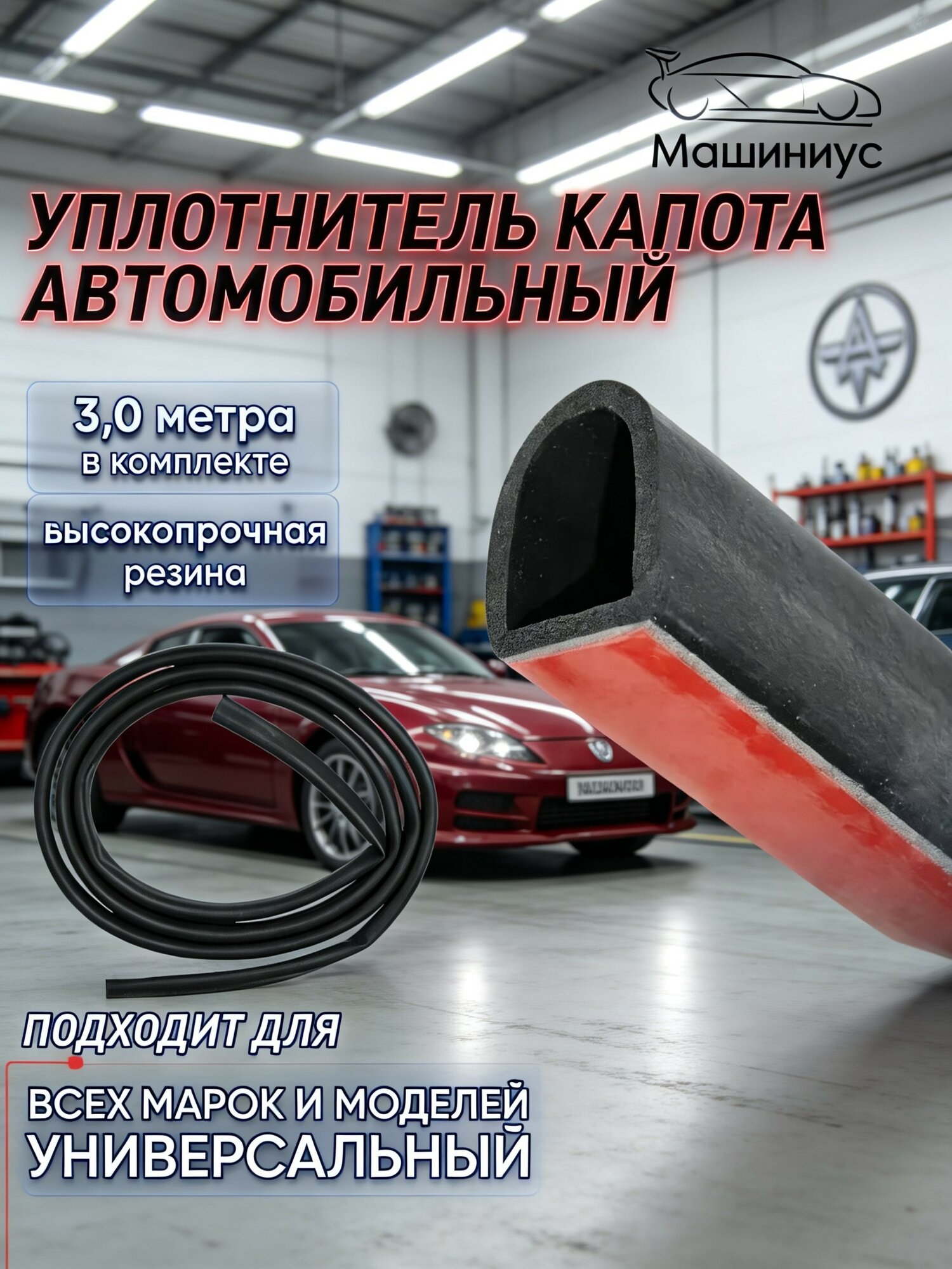 Уплотнитель капота универсальный 3 м — защита от влаги, пыли и шума для Лада Веста, Гранта, Приора, ВАЗ, Нива, УАЗ