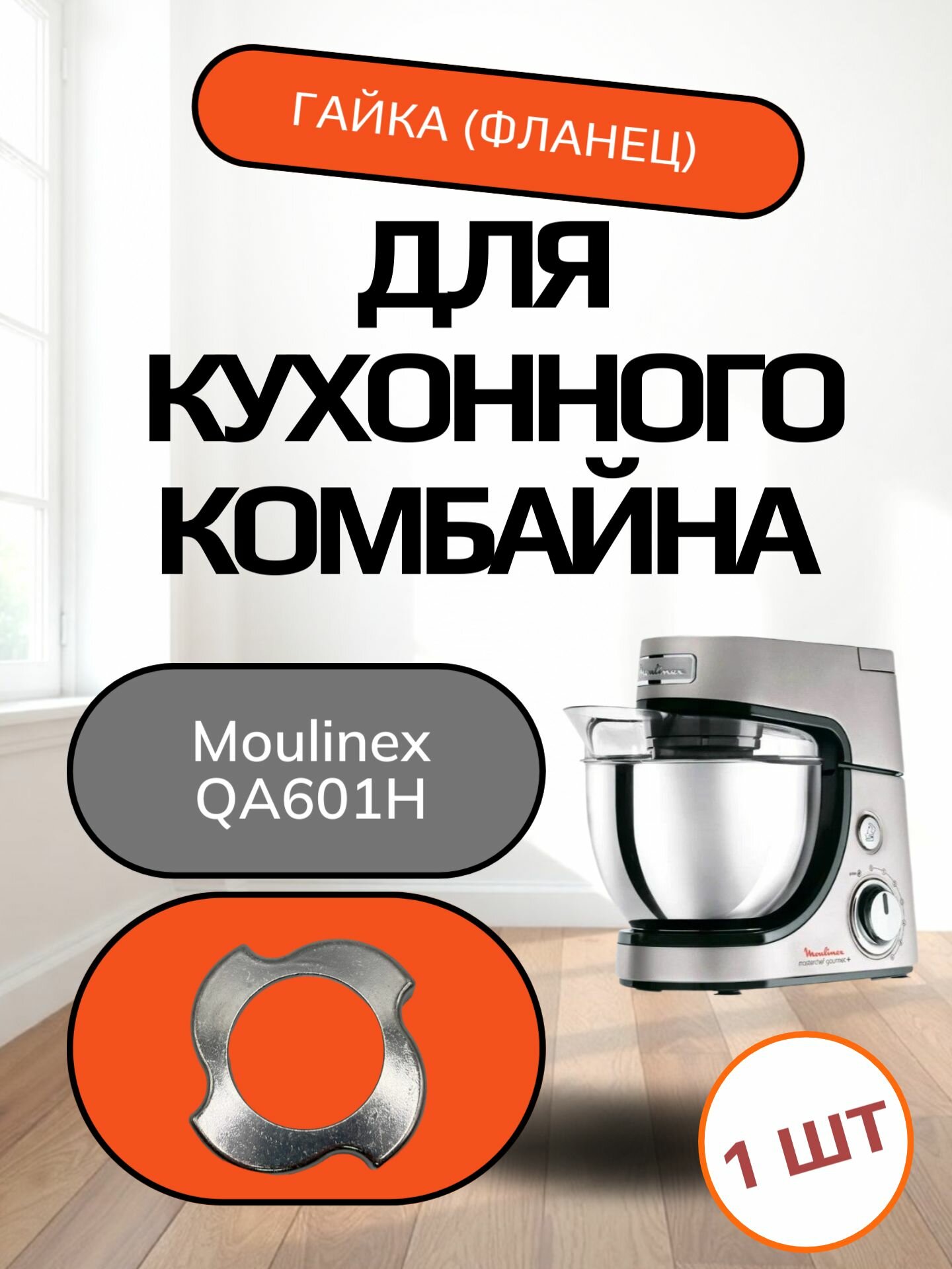 Гайка (фланец) прижимная (запорная , накатная) кухонного комбайна Moulinex QA601H Внутренний диаметр 59мм, под решётку диаметром 54 мм, шаг резьбы 2.5 мм