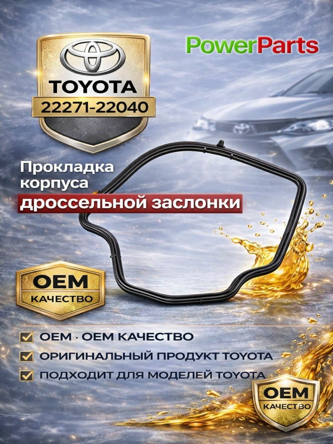 Прокладка дроссельной заслонки TOYOTA 2227122040 AVENSIS CALDINA CELICA COROLLA Калдина Королла Келика Авенсис Тайота