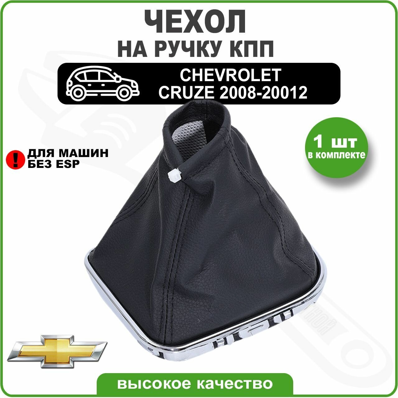 Чехол (оплетка и кожух) кулисы МКПП для Chevrolet Cruze 2008-2015 без ESP (Шевроле Круз)
