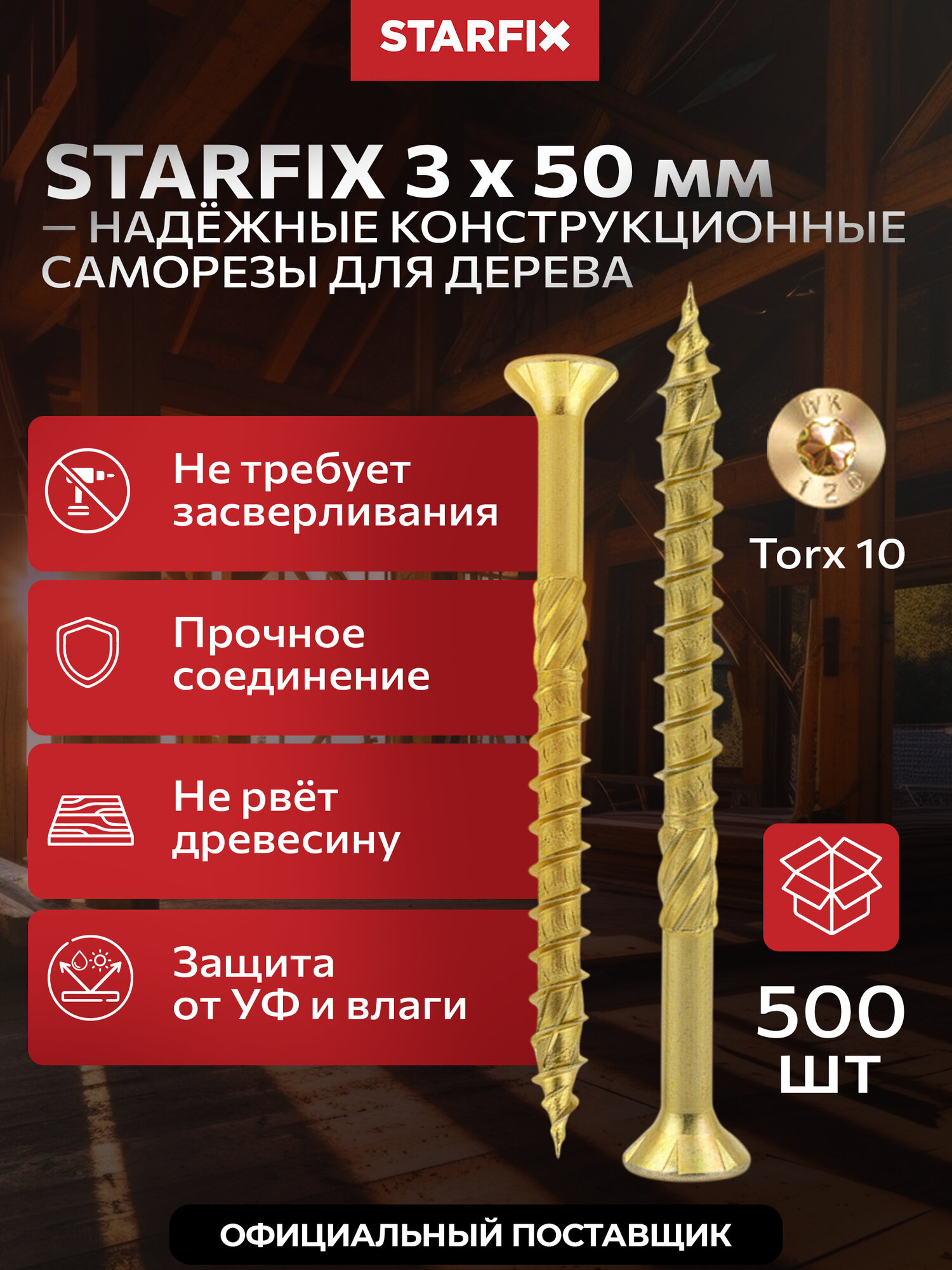 Шуруп конструкционный 3х50 мм потай желтый цинк STARFIX 500 штук SMC2-38938-500