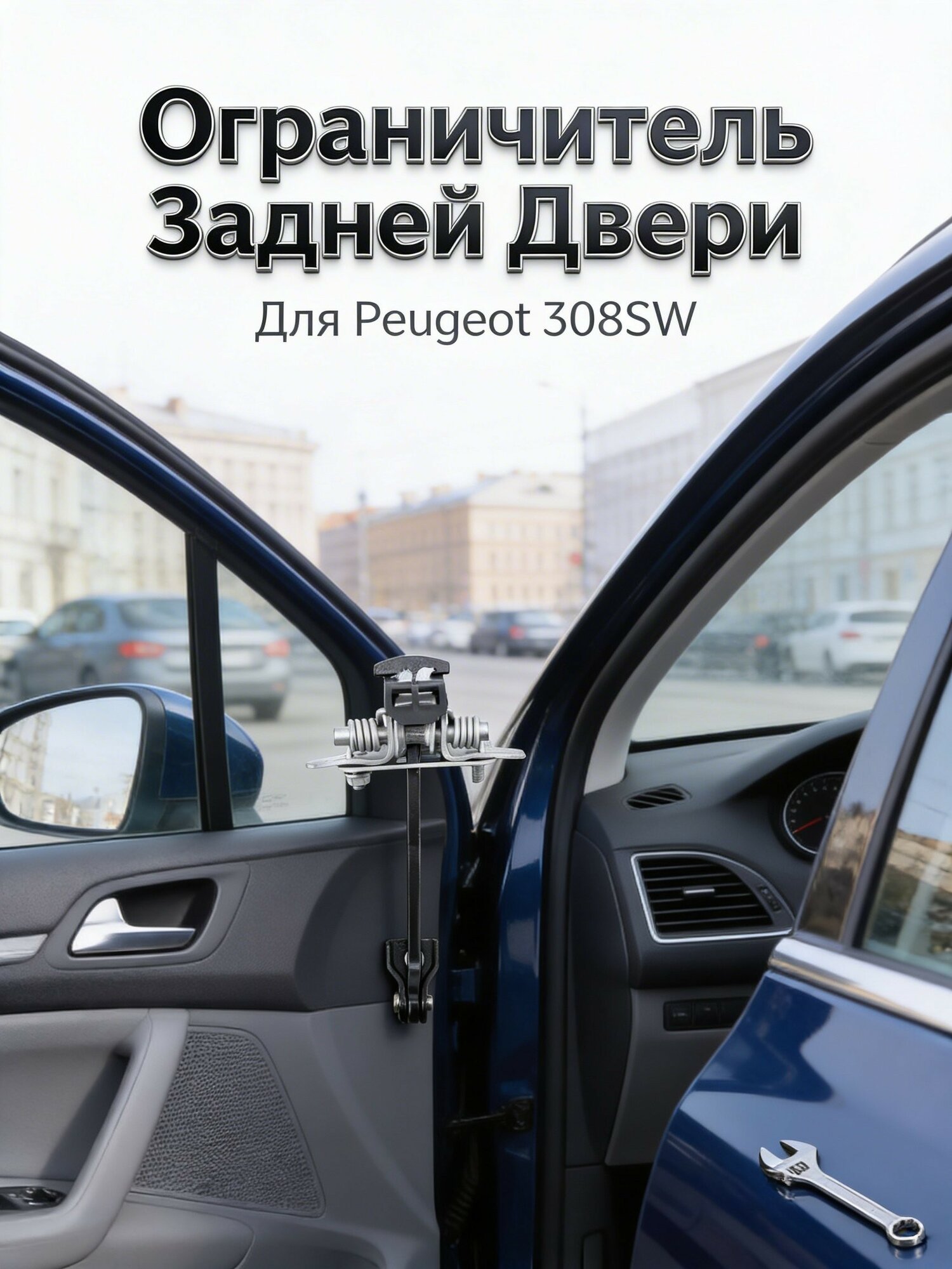 9181. N3 Ограничитель петли задней двери, ремень для 308SW 308CC MK1 T7 2007-2013 и 408 2010-2013, металлический серебристый