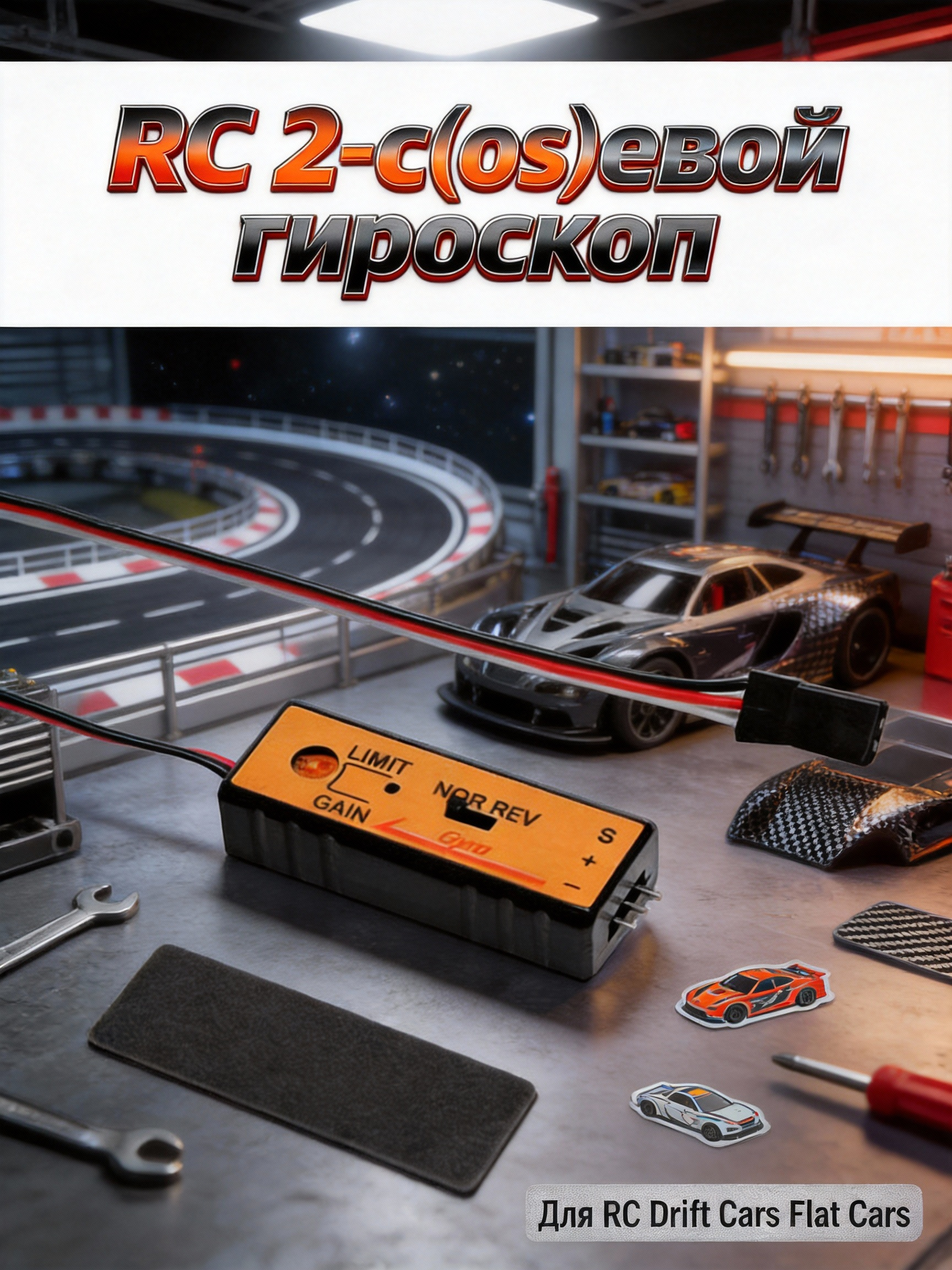 2-осевой гироскоп для RC Drift Cars и Flat Cars, комплект для установки в радиоуправляемые автомобили