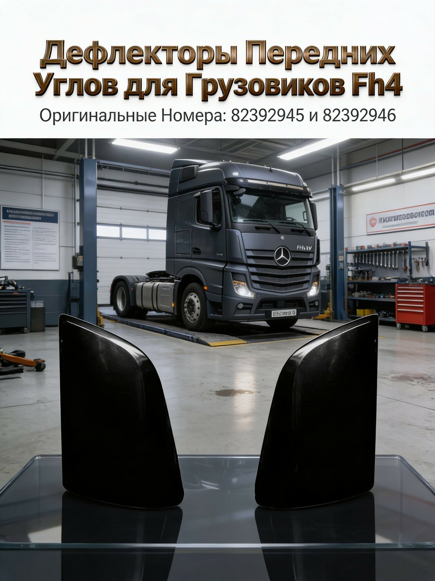 1 пара передних угловых дефлекторов для грузовиков FH4 IV Euro 6, ABS черный, прямая замена 82392945 82392946