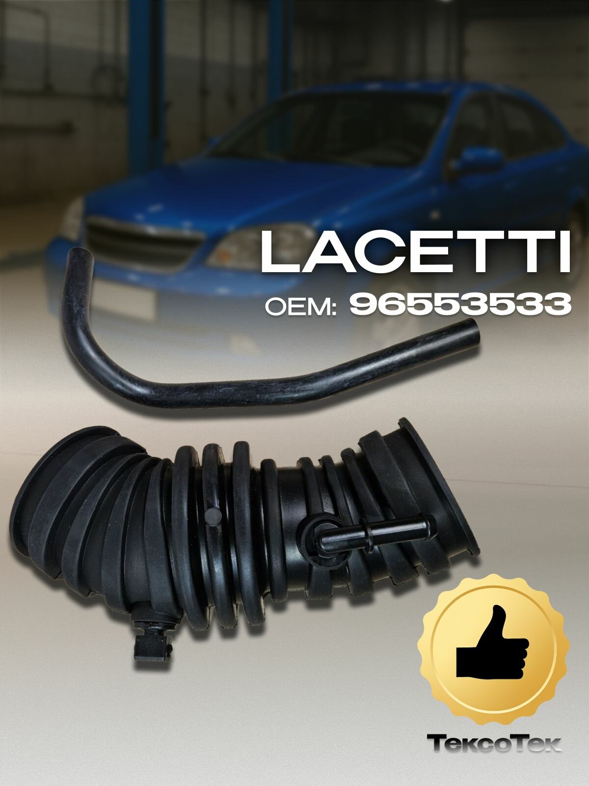 Патрубок гофра воздушного фильтра с датчиком для Chevrolet Lacetti 1.4 1.6