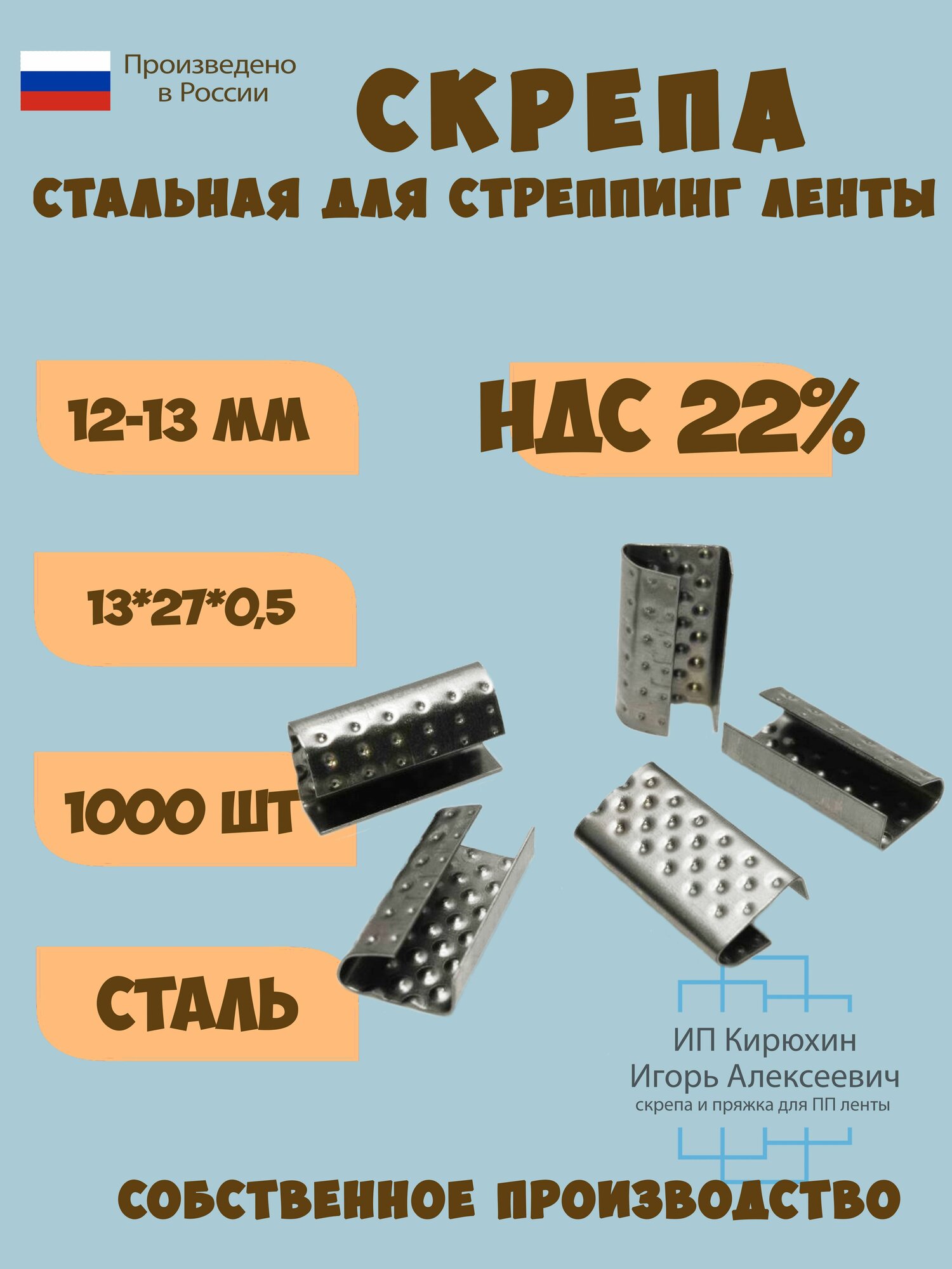 Скрепа стальная для стреппинг ленты 13 мм, 1000 шт