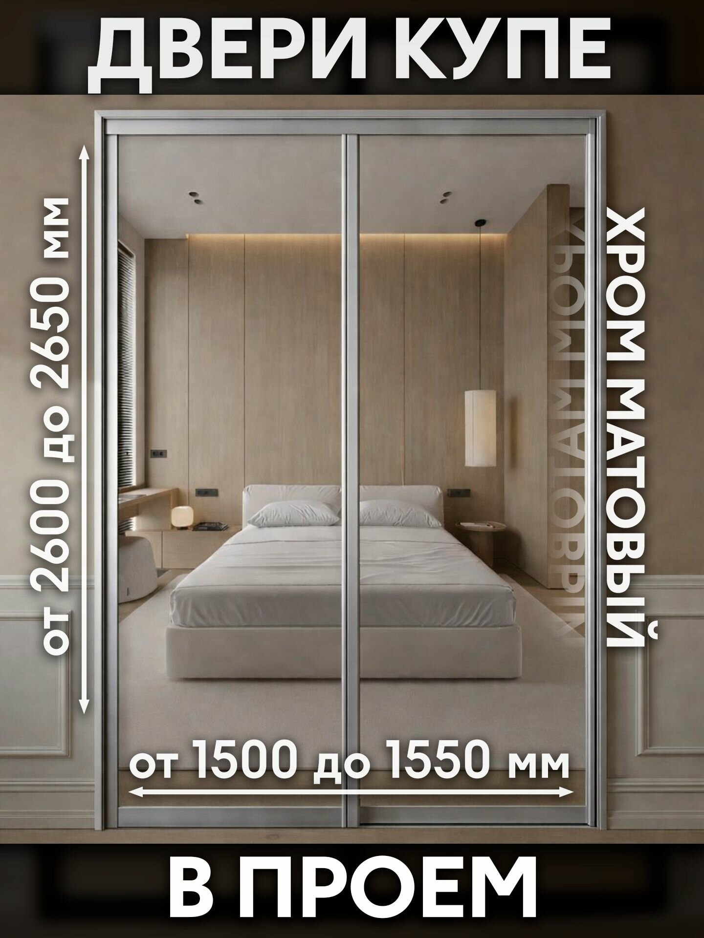 Раздвижные двери купе для гардеробной и шкафов купе с зеркалом в проем 2650х1550мм. Комплект 2шт.