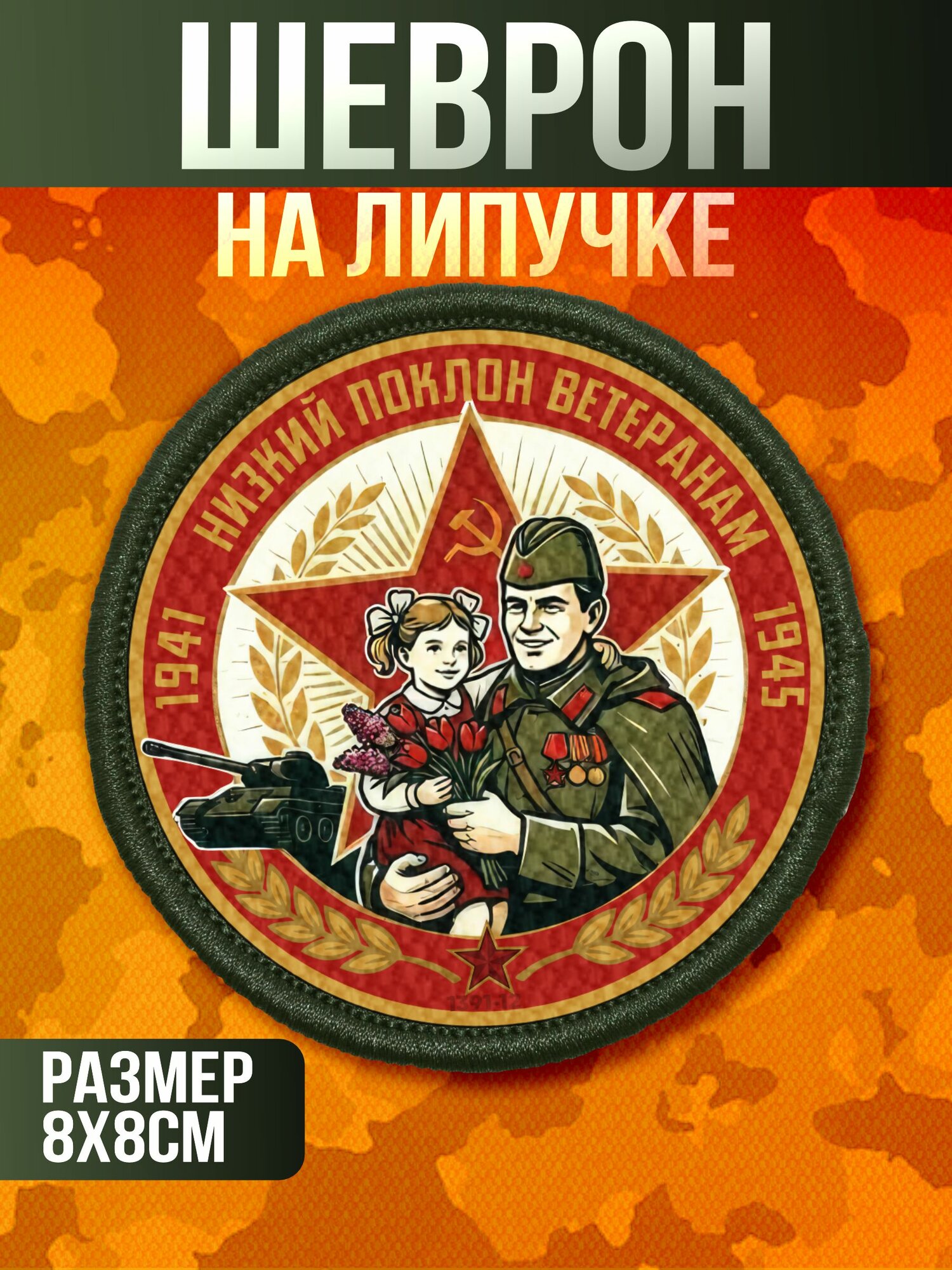 Шеврон на липучке военные 9 мая День победы россия Ссср