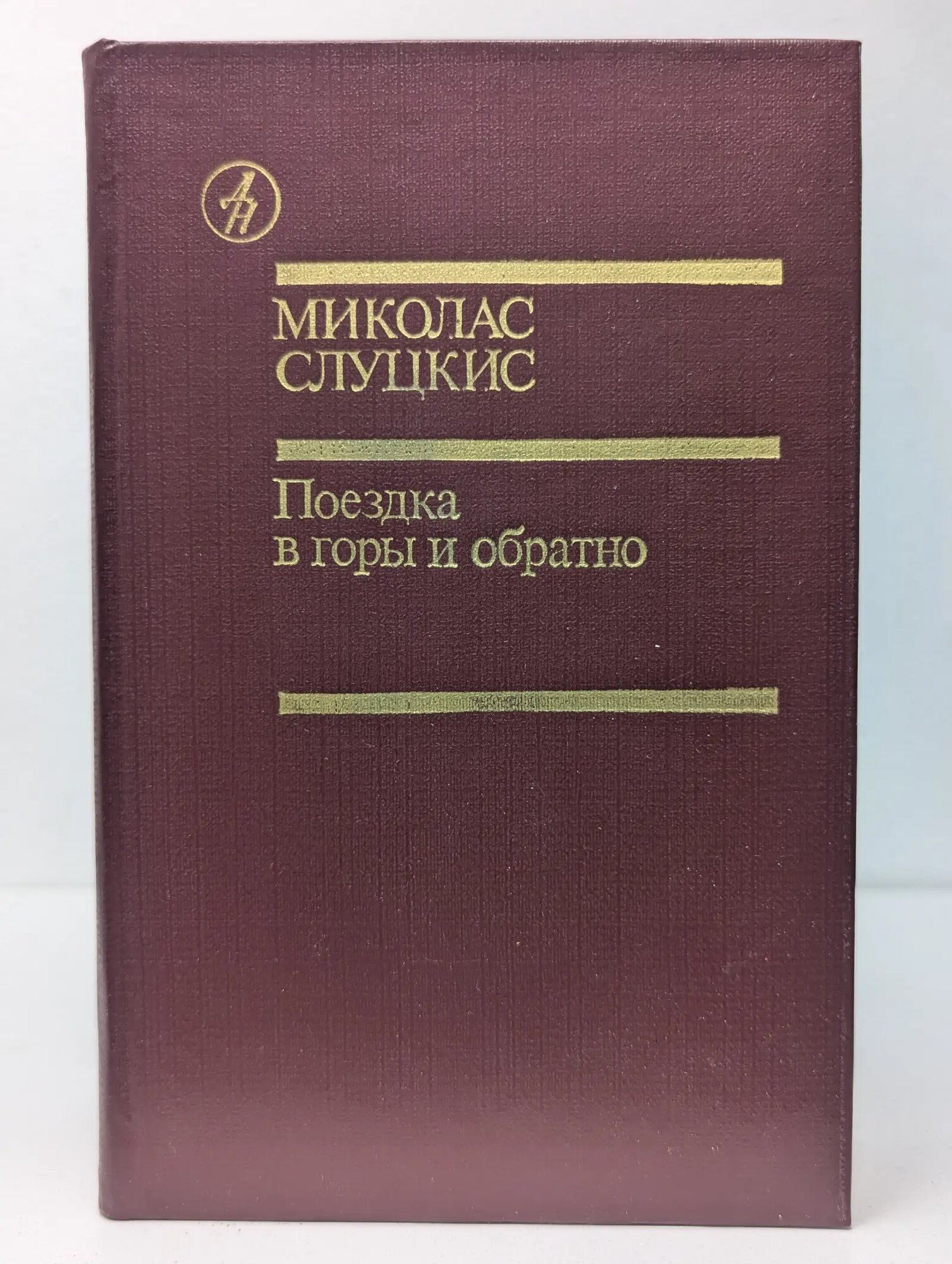 Библиотека "Дружбы народов". Поездка в горы и обратно Слуцкис Миколас Гецелевич 1986