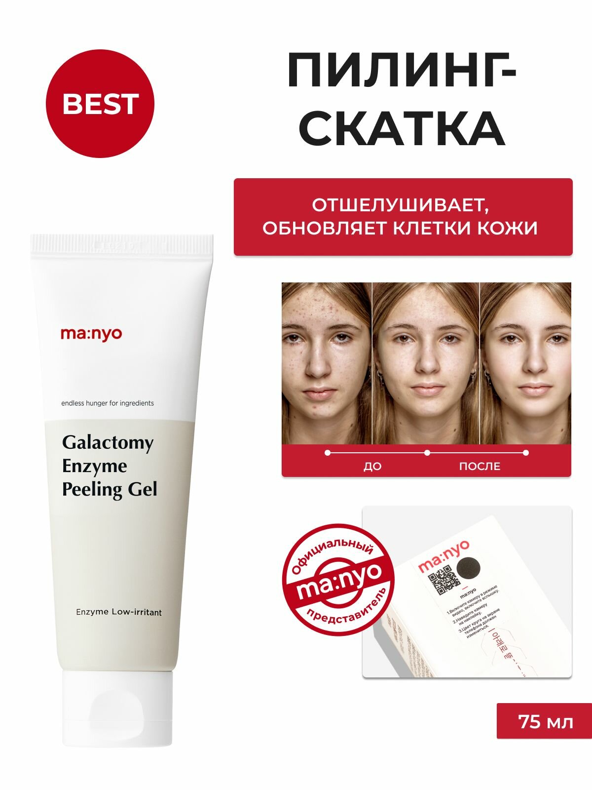 Ma: nyo / Пилинг для лица с галактомисисом энзимный для чувствительной, проблемной кожи Galactomy Enzyme Peeling Gel 75 мл, Южная Корея